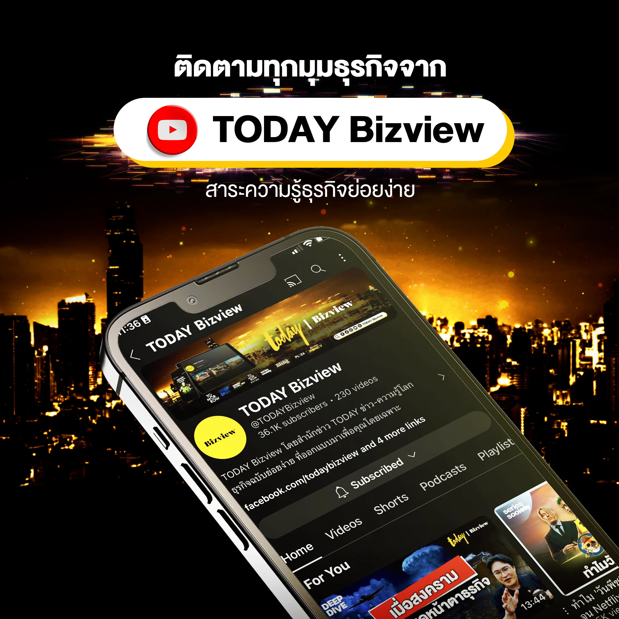 ติดตามทุกมุมธุรกิจจาก TODAY Bizview ได้แล้วบน YouTube