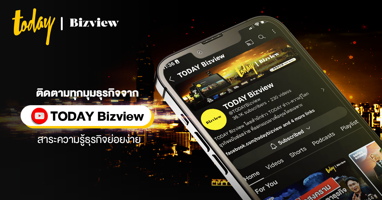ติดตามทุกมุมธุรกิจจาก TODAY Bizview ได้แล้วบน YouTube