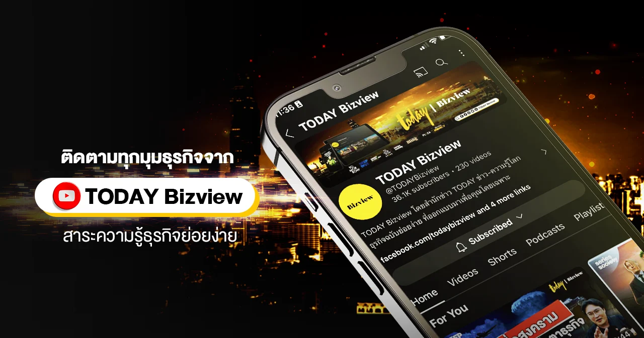 ติดตามทุกมุมธุรกิจจาก TODAY Bizview ได้แล้วบน YouTube