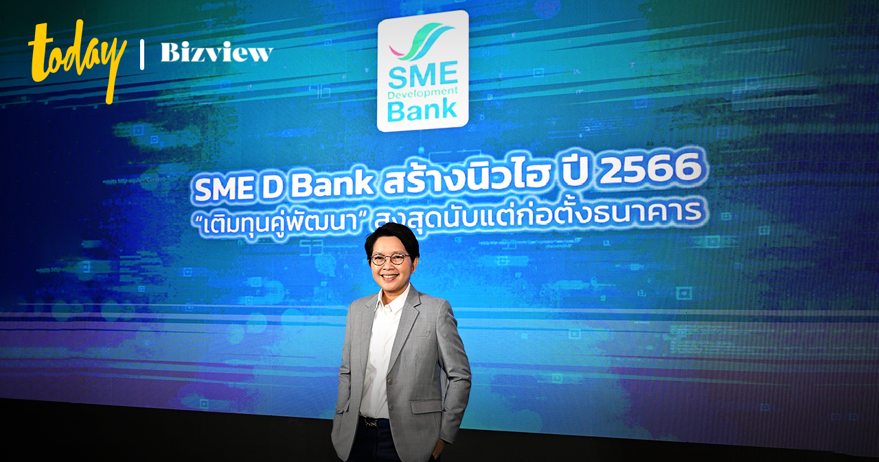 SME D Bank ปี 66 สร้างนิวไฮ พา SME ถึงแหล่งทุน 7 หมื่นล้านบาท