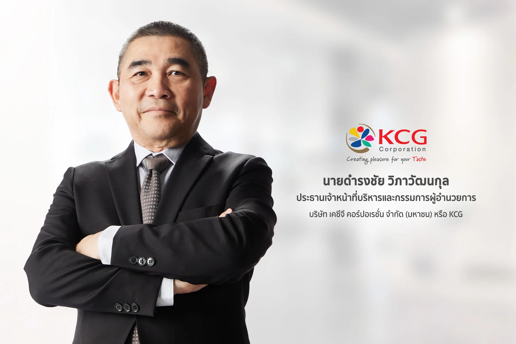 KCG เปิดวิสัยทัศน์ CEO คนใหม่ “ดำรงชัย วิภาวัฒนกุล” ทรานส์ฟอร์มองค์กร สานต่ออาณาจักรอาหารสไตล์ ...