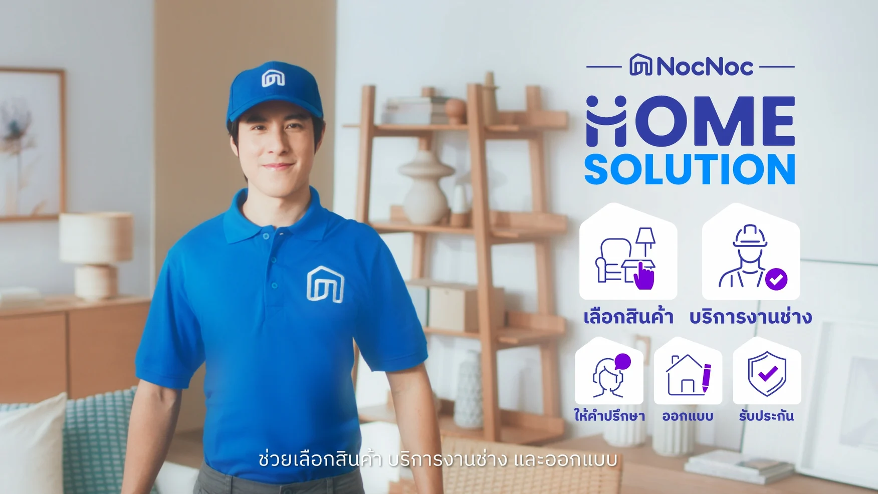 NocNoc รุกตลาด Home and Living ชู ‘NocNoc Home Solution’ เสริมทัพความครบครันแบบ One Stop Service