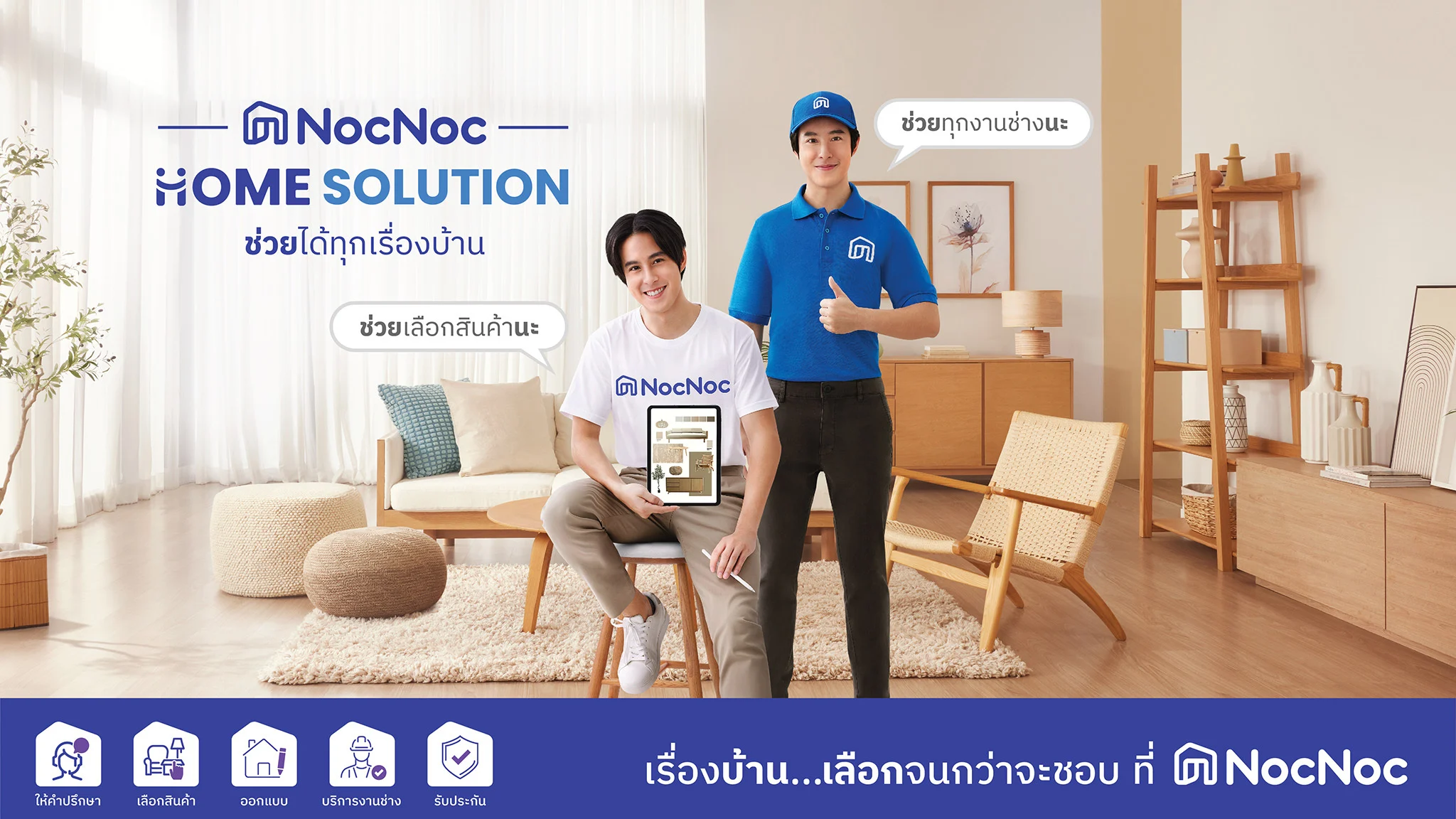 NocNoc รุกตลาด Home and Living ชู ‘NocNoc Home Solution’ เสริมทัพความครบครันแบบ One Stop Service