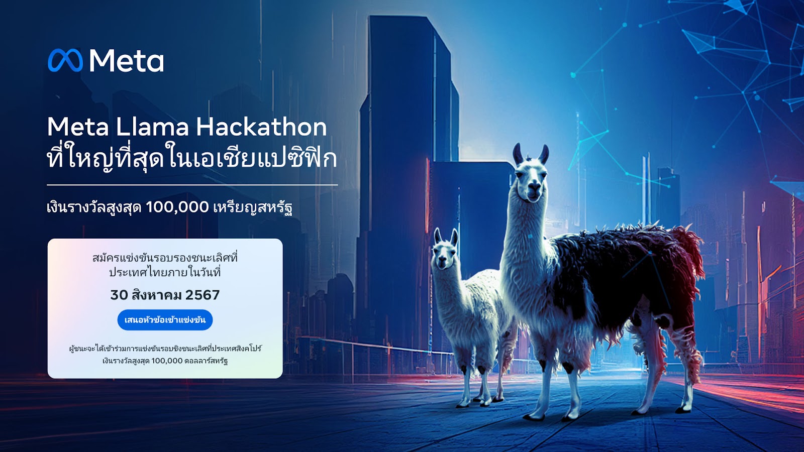 เปิดแล้ว! การแข่งขัน Meta Llama Hackathon ที่ใหญ่ที่สุดในเอเชียแปซิฟิก พร้อมชิงเงินรางวัลสูงสุด ...