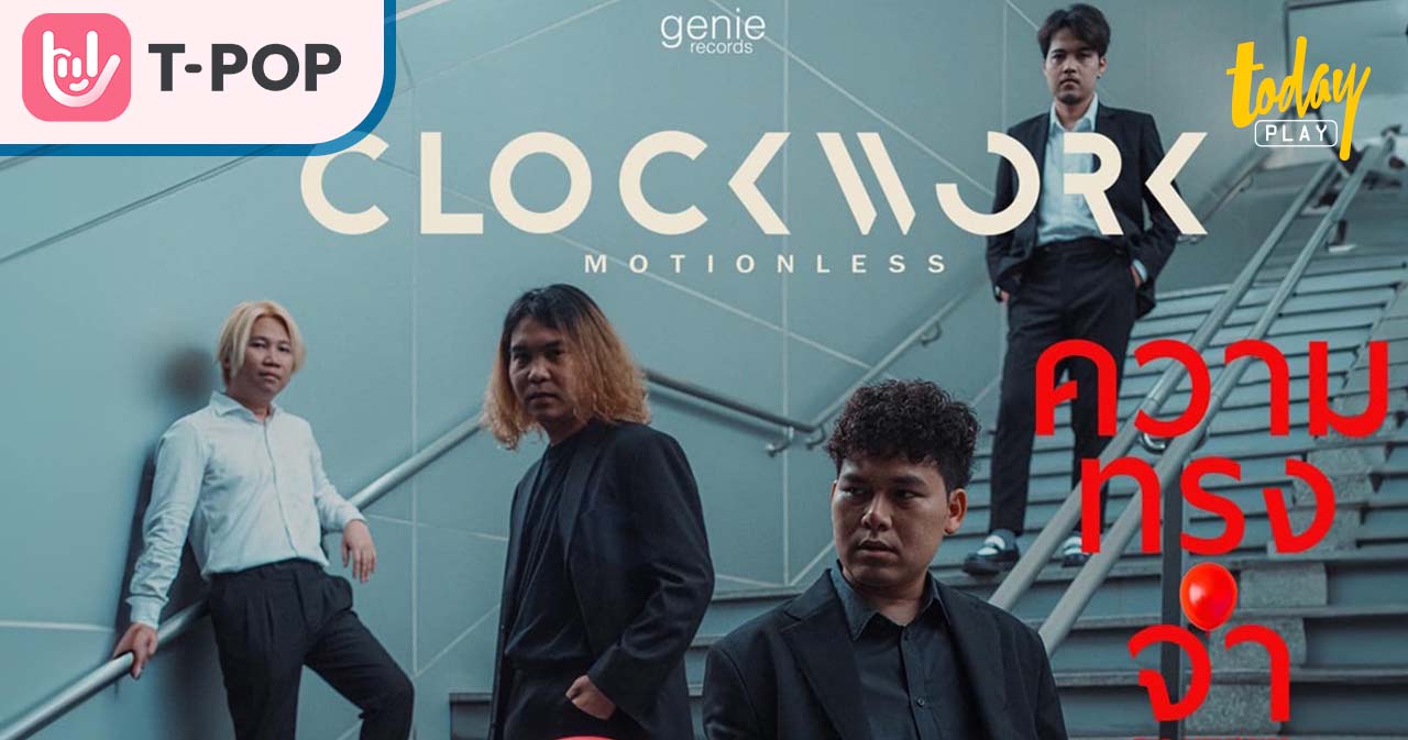 Music Video ‘ความทรงจำ’ จาก ‘CLOCKWORK MOTIONLESS’ คว้าอีก 1 รางวัล Winner Awards จากเทศกาลหนัง ...
