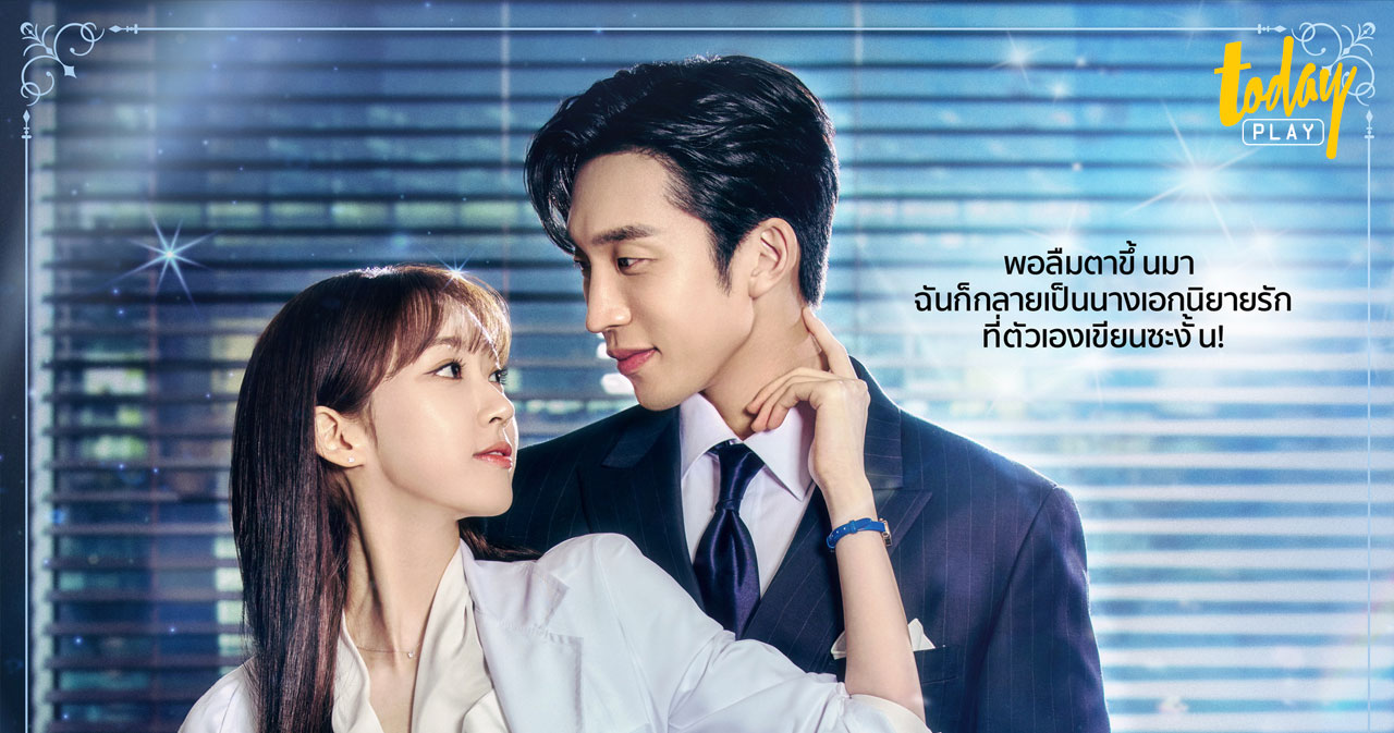 เตรียมสตรีม ! Spice Up Our Love (เมนูแซ่บท่านประธาน) ซีรีส์ภาคแยกของ No Gain No Love
