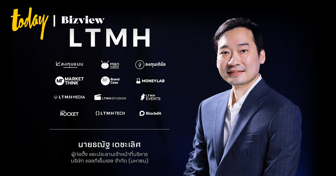 ‘ลงทุนแมน’ (LTMH) กำลังจะเข้าตลาดหุ้น mai พร้อมขาย IPO จำนวน 50 ล้านหุ้น