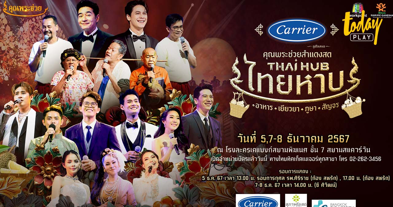 การกลับมาของคอนเสิร์ตวัฒนธรรมอารมณ์ดี ครั้งที่ 12 ‘คุณพระช่วยสำแดงสด THAI HUB ไทยหาบ’