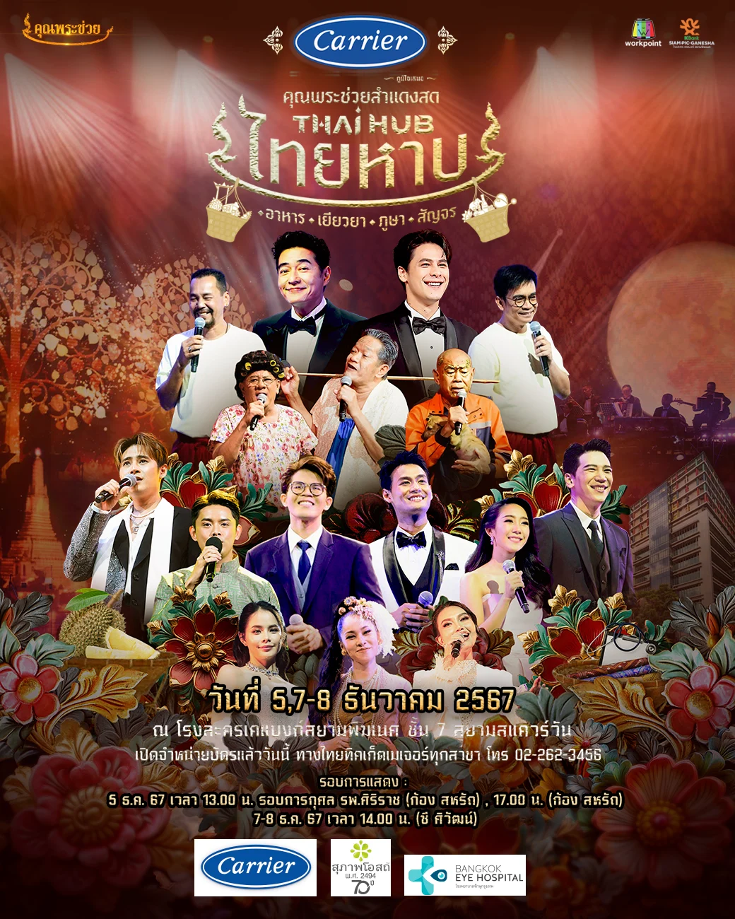 การกลับมาของคอนเสิร์ตวัฒนธรรมอารมณ์ดี ครั้งที่ 12 ‘คุณพระช่วยสำแดงสด THAI HUB ไทยหาบ’