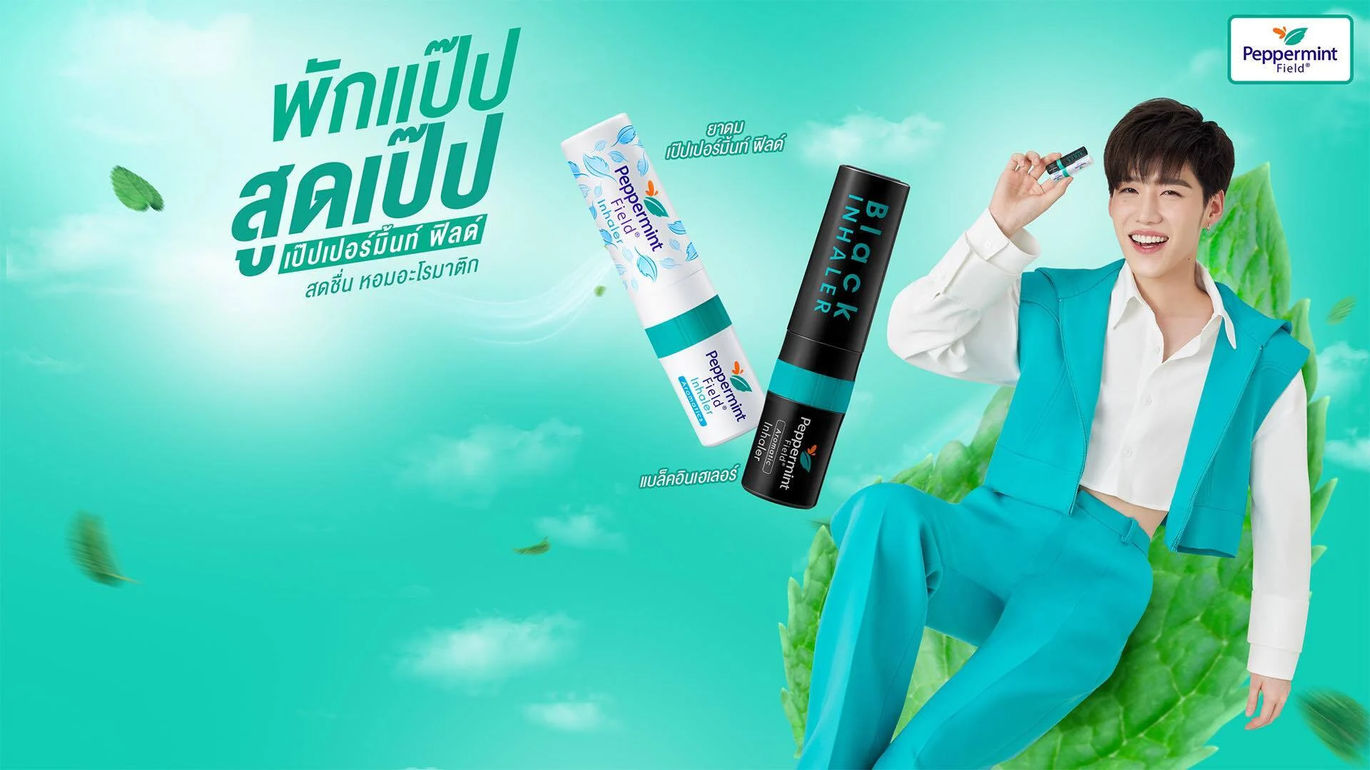 เป๊ปเปอร์มิ้นท์ ฟิลด์ (Peppermint Field) ขยี้ Insight ที่แยกรถติดทั่ว ...