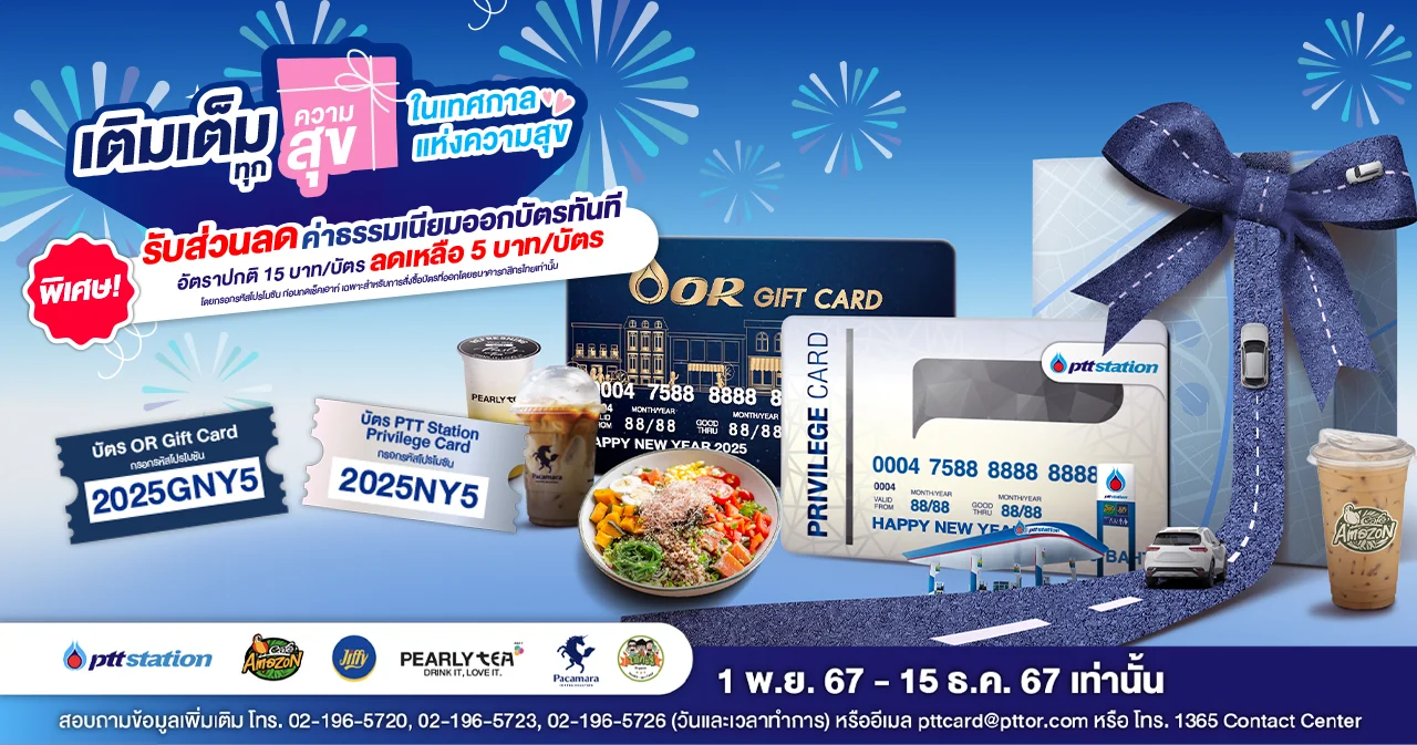 “พีทีที สเตชั่น” เติมเต็มทุกความสุข ในเทศกาลแห่งความสุข ลดค่าธรรมเนียมออกบัตร OR Gift Card และ ...