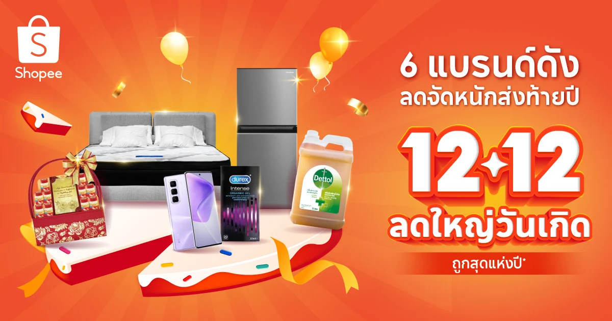 ช้อปปี้ เปิดแคมเปญเด็ดส่งท้ายปี “Shopee 12.12 ลดใหญ่วันเกิด” จับมือ 6 ...