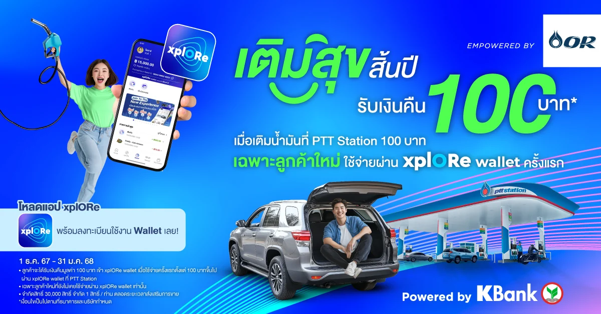 เติมสุข รับปีใหม่! ใช้จ่ายผ่าน xplORe wallet ครั้งแรก รับเงินคืน 100 บาท เมื่อเติมน้ำมันที่ ‘พี ...