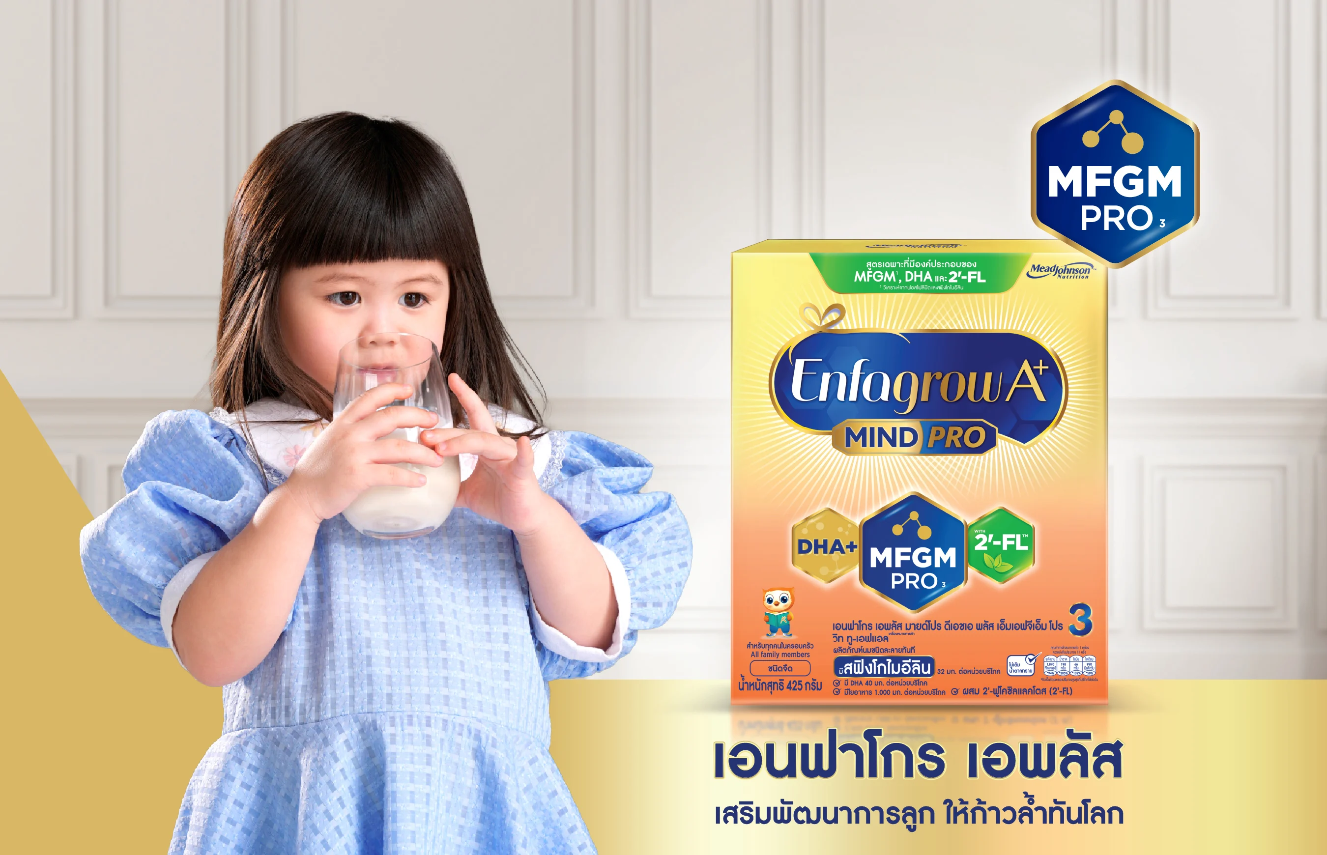 เอนฟาโกร เอพลัส ดึง “น้องแอบิเกล-ชมพู่” ขึ้นแท่นพรีเซนเตอร์ ชูวิสัยทัศน์แบรนด์ผู้นำผลิตภัณฑ์นมผง ...