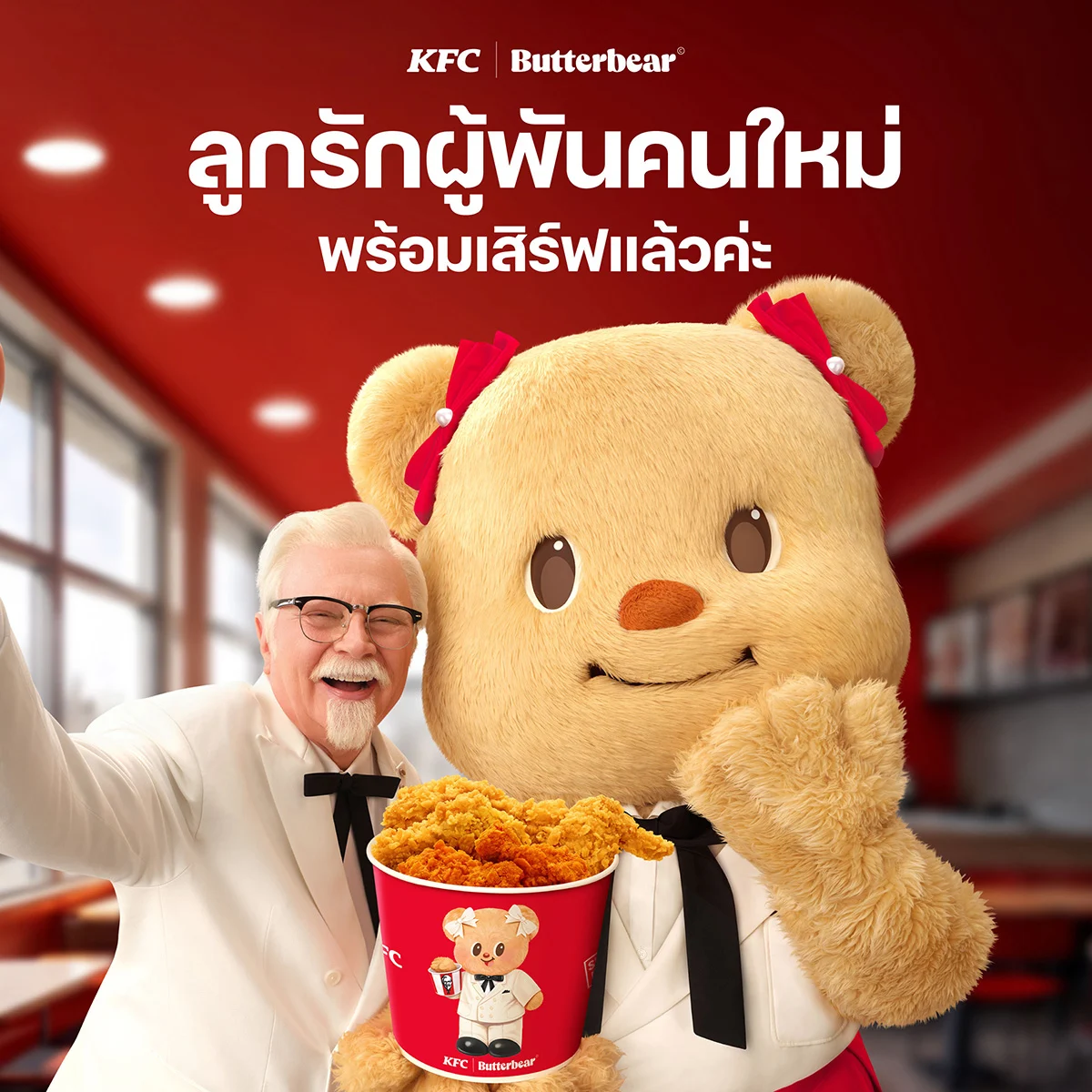 ‘Butterbear’ น้องเนยมือปีกไก่ สู่ลูกรักคนใหม่ของผู้พันฯ KFC (ประเทศไทย) หวังปั้นลูกค้ากลุ่มใหม่ ...