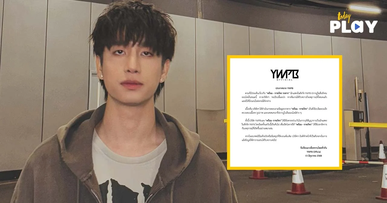 ร่อนแถลงการณ์ ‘ต้นสังกัด YWPB’ ยุติสัญญา ‘พร้อม ราชภัทร’ หลังถูกแฉ ...