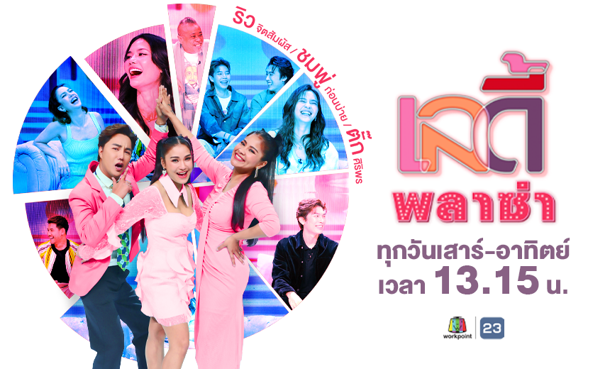 เลดี้พลาซ่า Lady Plaza | Workpoint TV