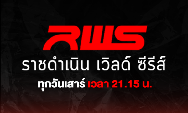 ถ่ายทอดสด RWS ราชดำเนิน เวิลด์ ซีรีส์ | Workpoint TV