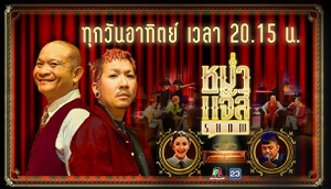 หม่ำ แจ๊ส SHOW | Workpoint TV