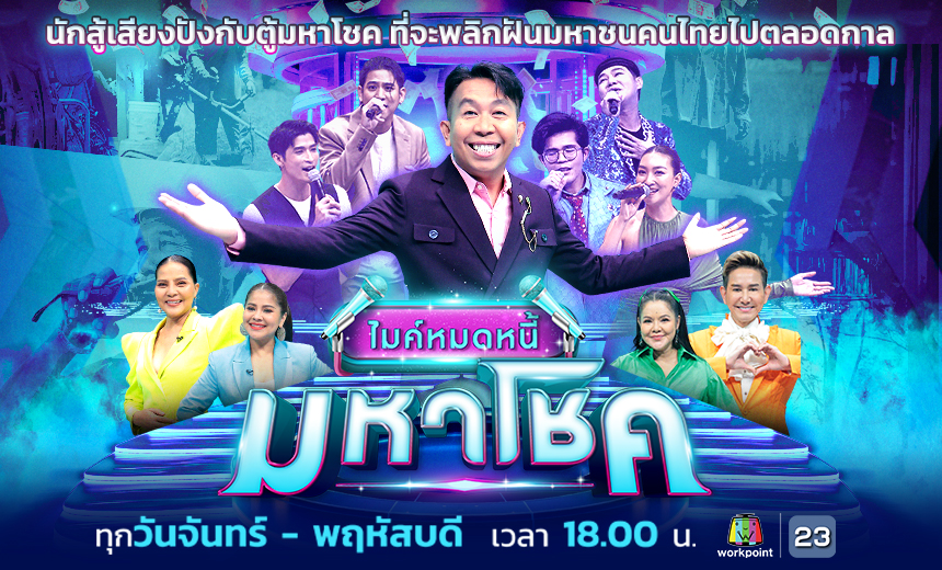 ไมค์หมดหนี้ มหาโชค | Workpoint TV