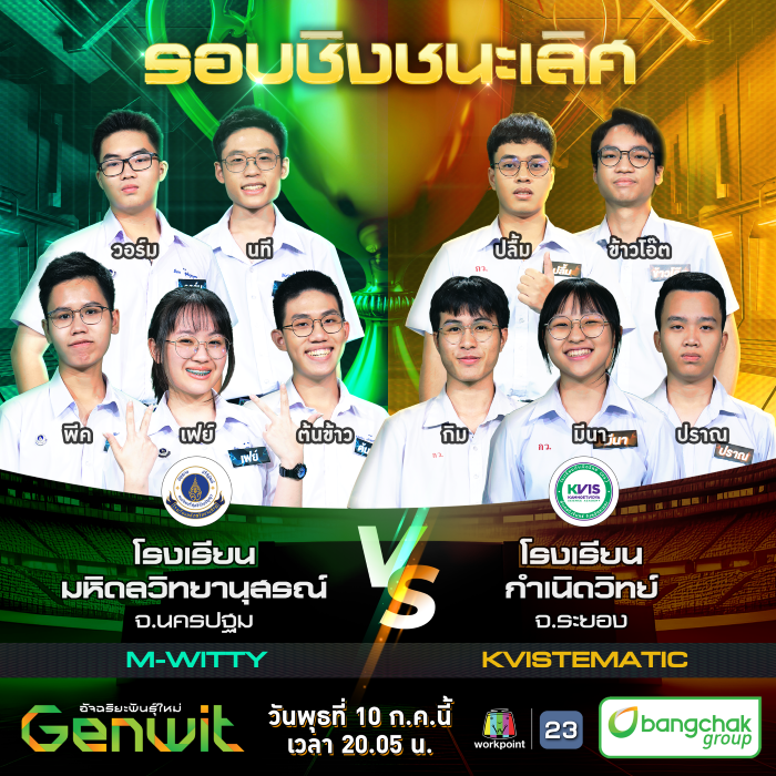 ลุ้นแชมป์ “Genwit อัจฉริยะพันธุ์ใหม่” โรงเรียนใดจะคว้าแชมป์รอบชิงชนะเลิศ มหิดลวิทยานุสรณ์ vs ...