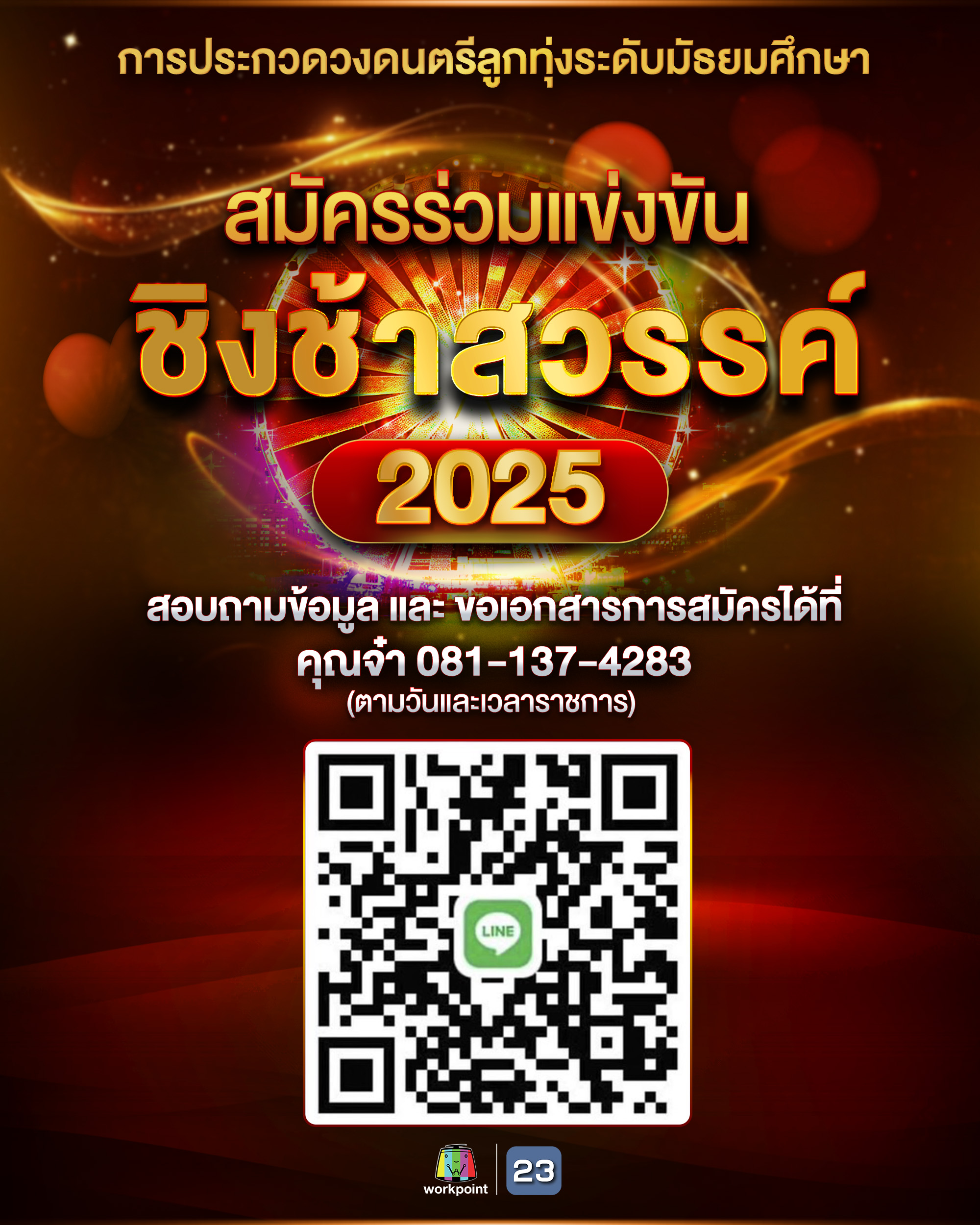 “ชิงช้าสวรรค์ 2025” เปิดรับสมัคร วงดนตรีลูกทุ่งระดับมัธยมศึกษาทั่วประเทศ | Workpoint TV