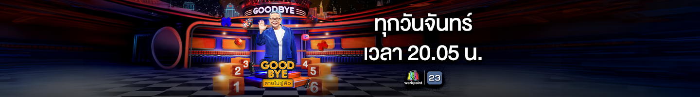 GOODBYE ตายไม่รู้ตัว | Workpoint TV