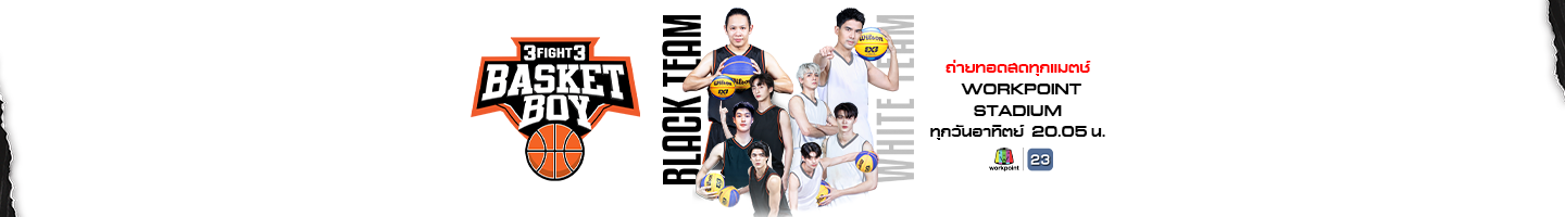 3FIGHT3 BASKET BOY | Workpoint TV