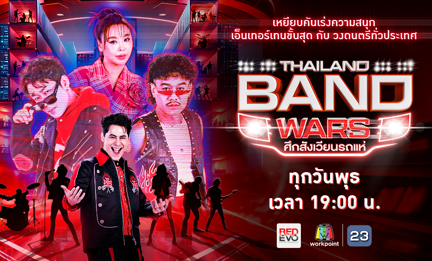 Thailand Band Wars ศึกสังเวียนรถแห่ | Workpoint TV
