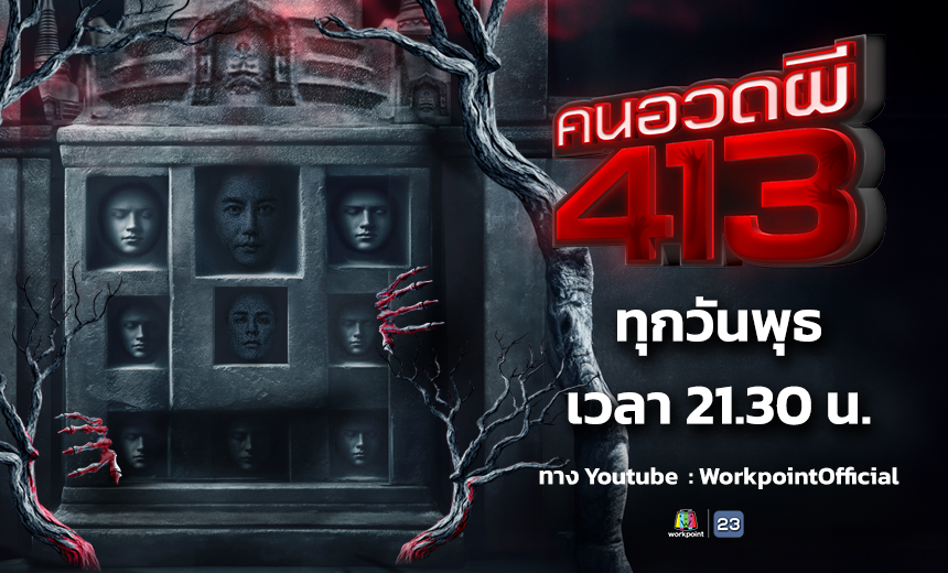 คนอวดผี413 | Workpoint TV