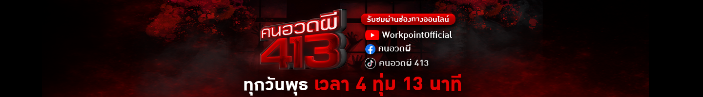 คนอวดผี413 | Workpoint TV