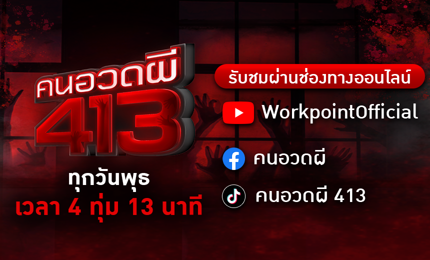 คนอวดผี413 | Workpoint TV