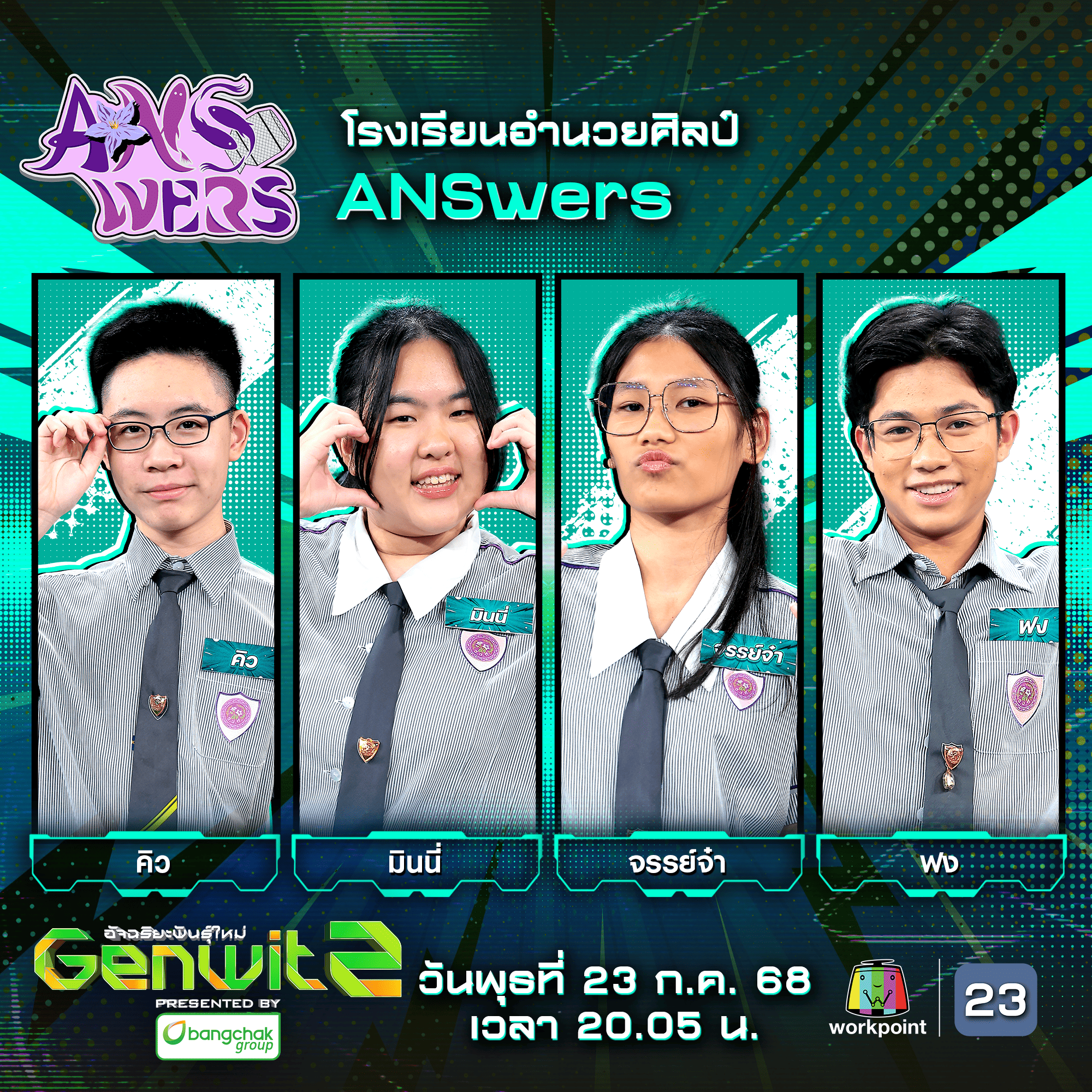เขียว_SQ_team_อำนวยศิลป์_EP8_0 | Workpoint TV